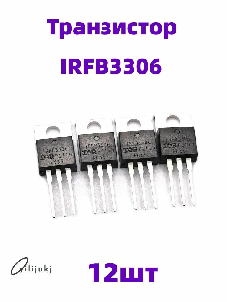 Транзистор IRFB3306,12шт