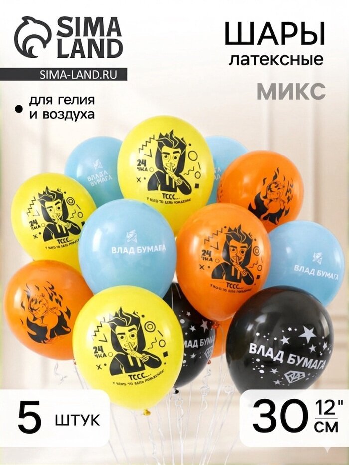 Воздушные шары латексные 12" «Влад А4», 5 шт, Микс