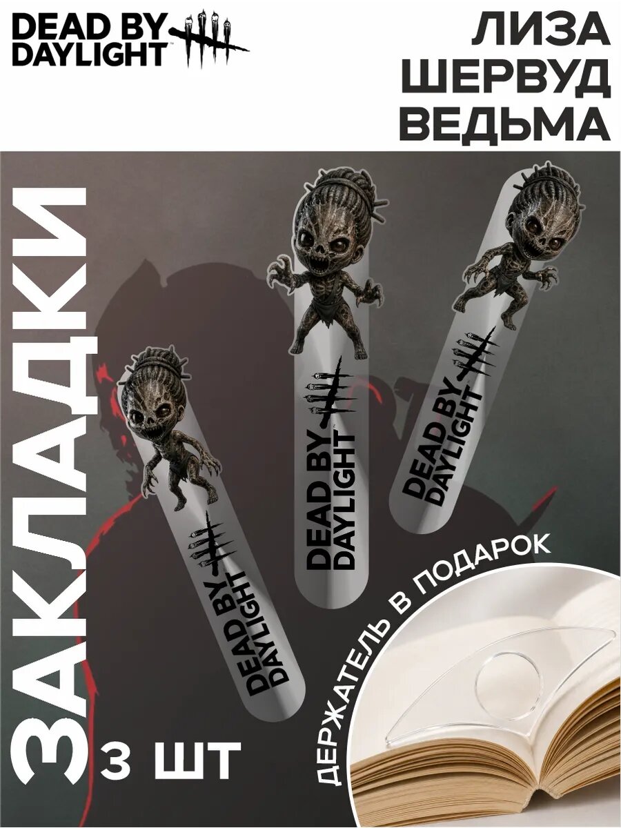 Закладки для книг Dead by daylight Лиза Шервуд ведьма