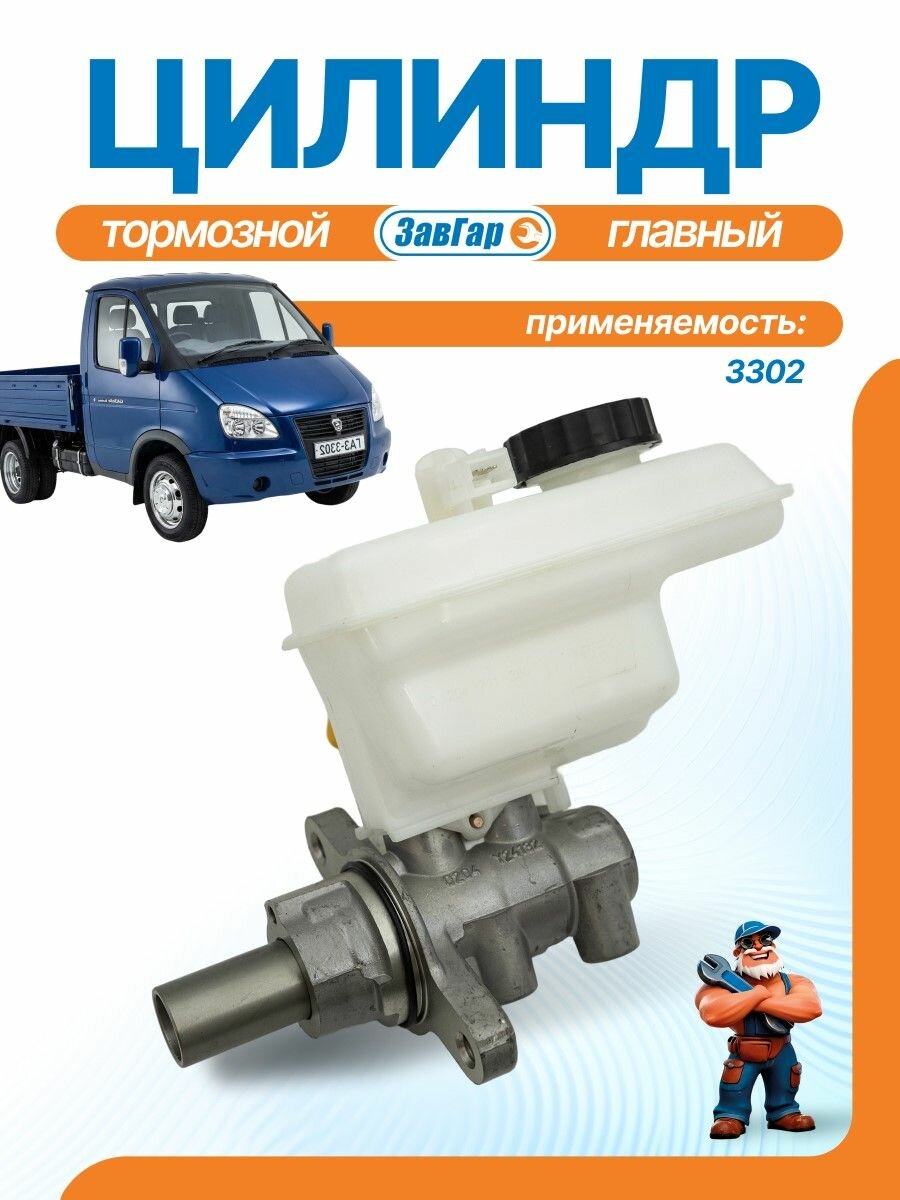 Цилиндр тормозной главный 3302 Бизнес с бачком