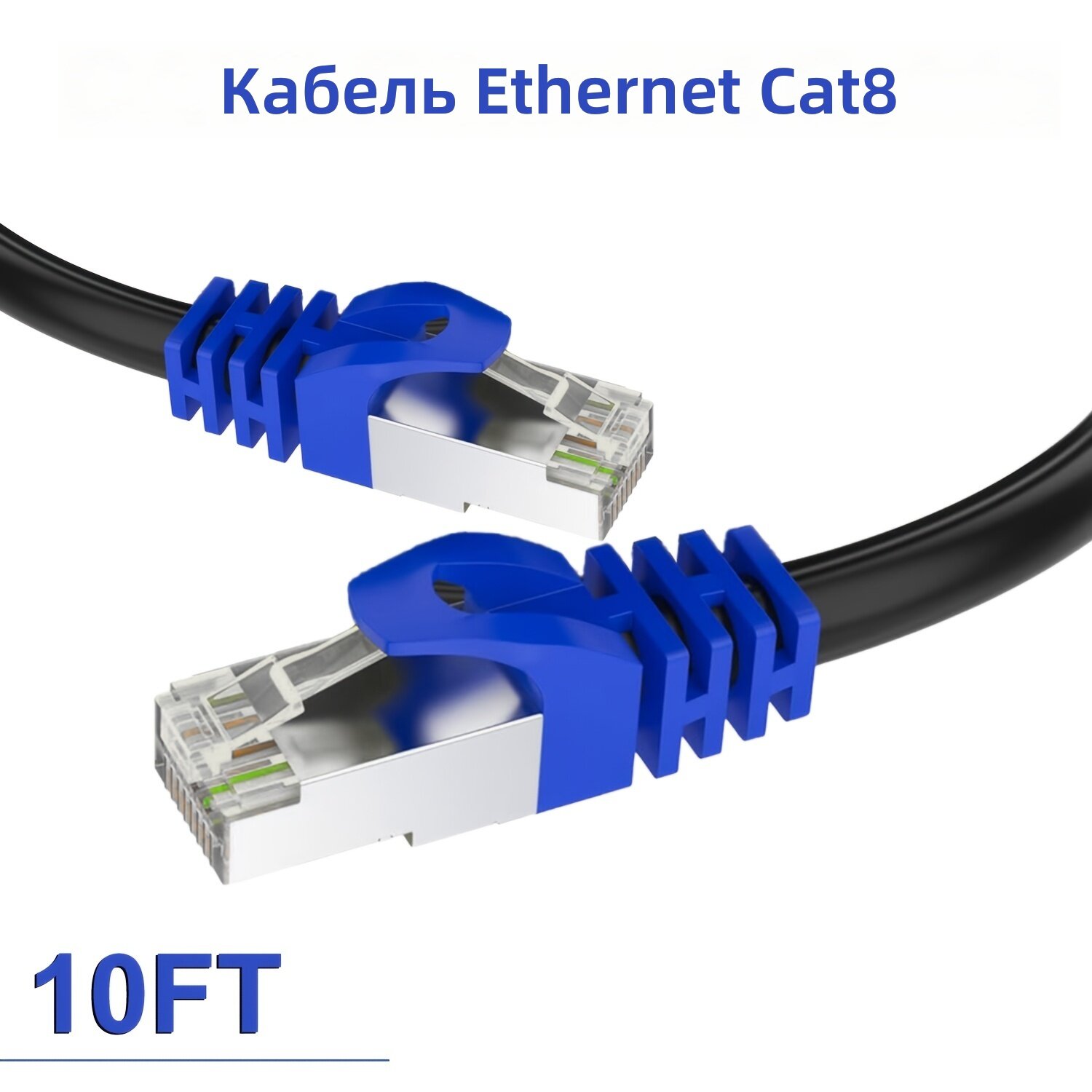 Высокоскоростной кабель Ethernet Cat 8, 10 футов, 26AWG, 40 Гбит/с, 2000 МГц, S/FTP экранированный, для помещений и улиц, прочный