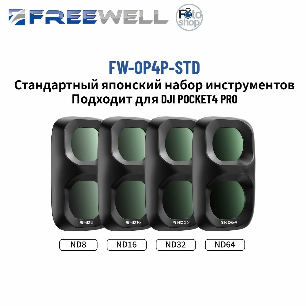 FREEWELL FW-OP4P-STD Карманный фильтр 4P, стандартный ежедневный набор из 4 предметов (ND8+ ND16 + ND32+ ND64)