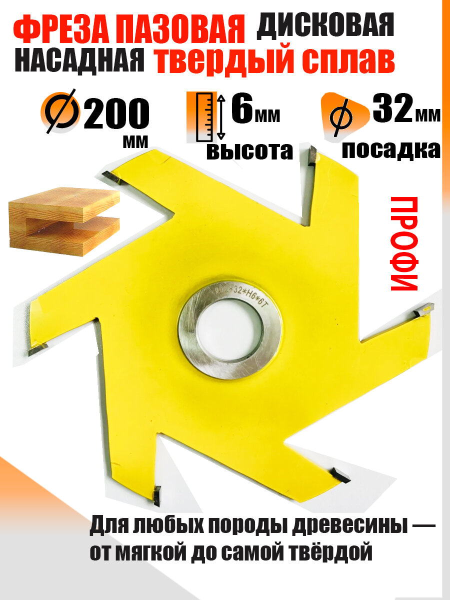 Фреза дисковая пазовая 200 х 32 х 6 Z6 по дереву паз 6 мм