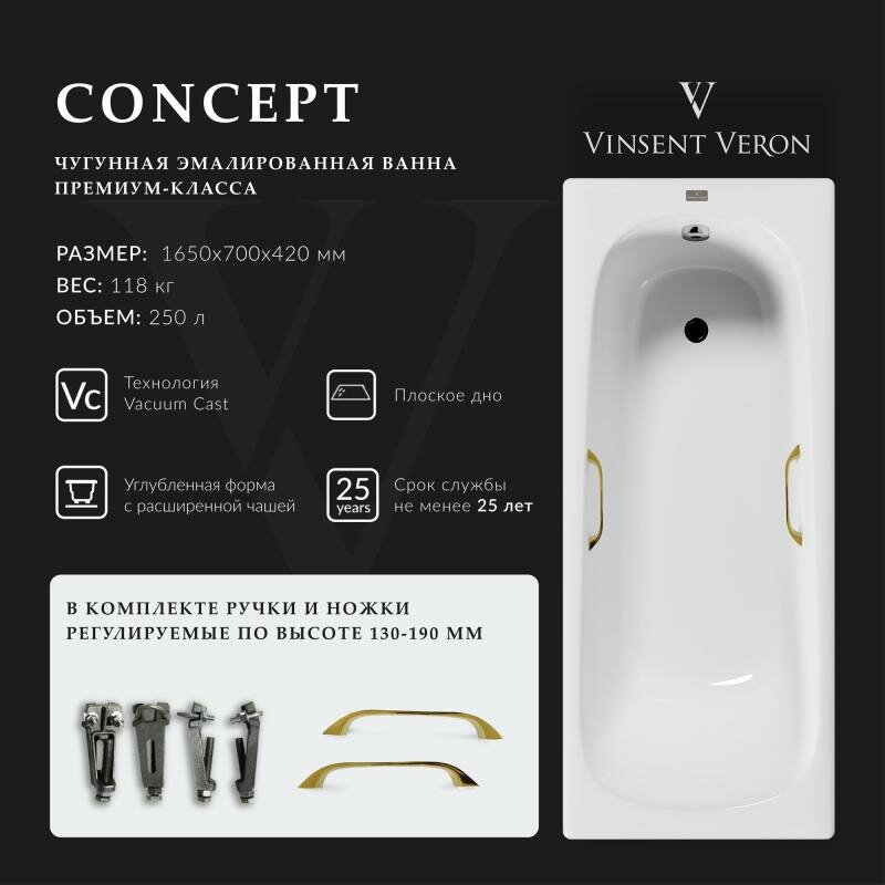 Vinsent Veron Чугунная ванна Concept 165x70x42 с квадратными золотыми ручками VCO1657042H/VH0012GD Vinsent Veron