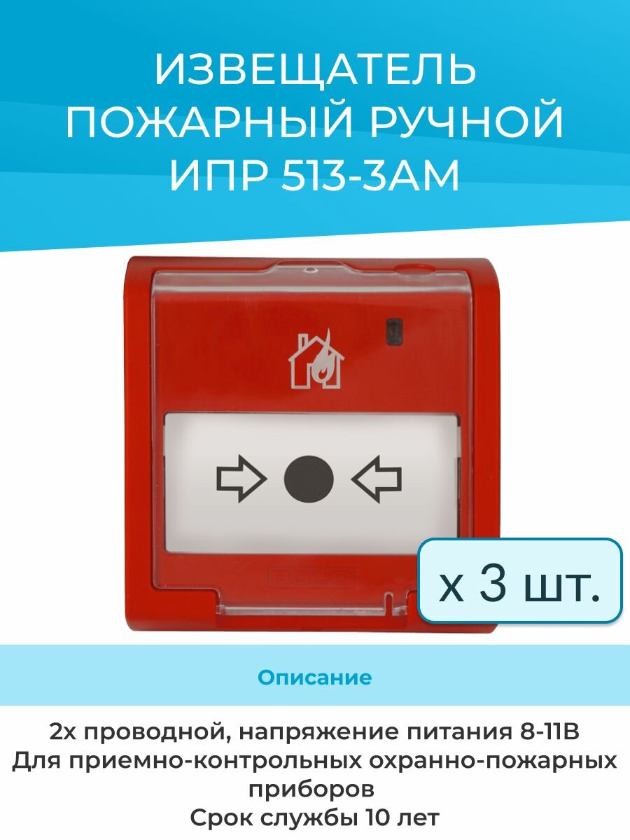 (3шт) Извещатель пожарный ручной адресный ИПР 513-3АМ