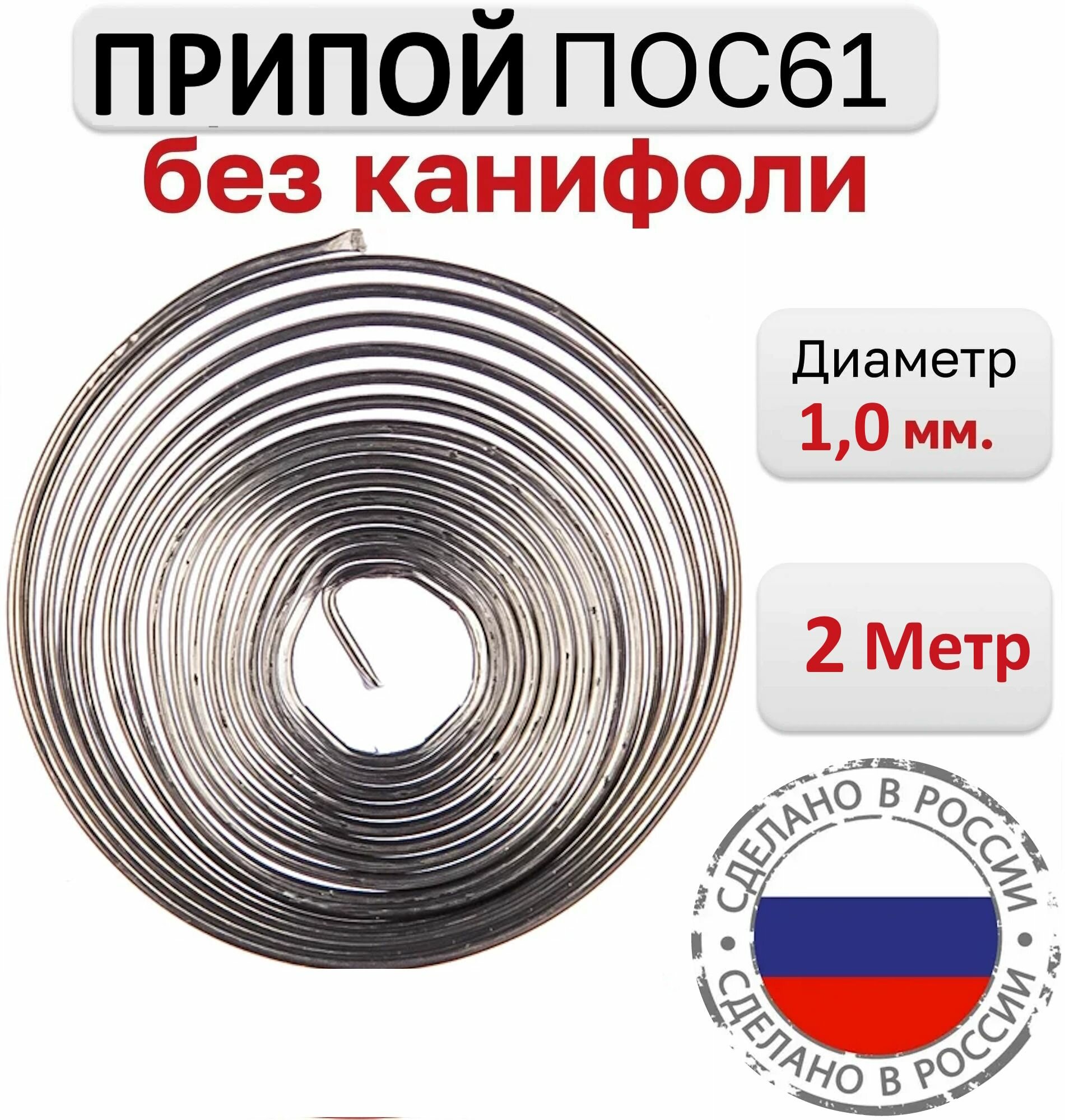 Припой ПОС-61 без канифоли 1,0мм 2м