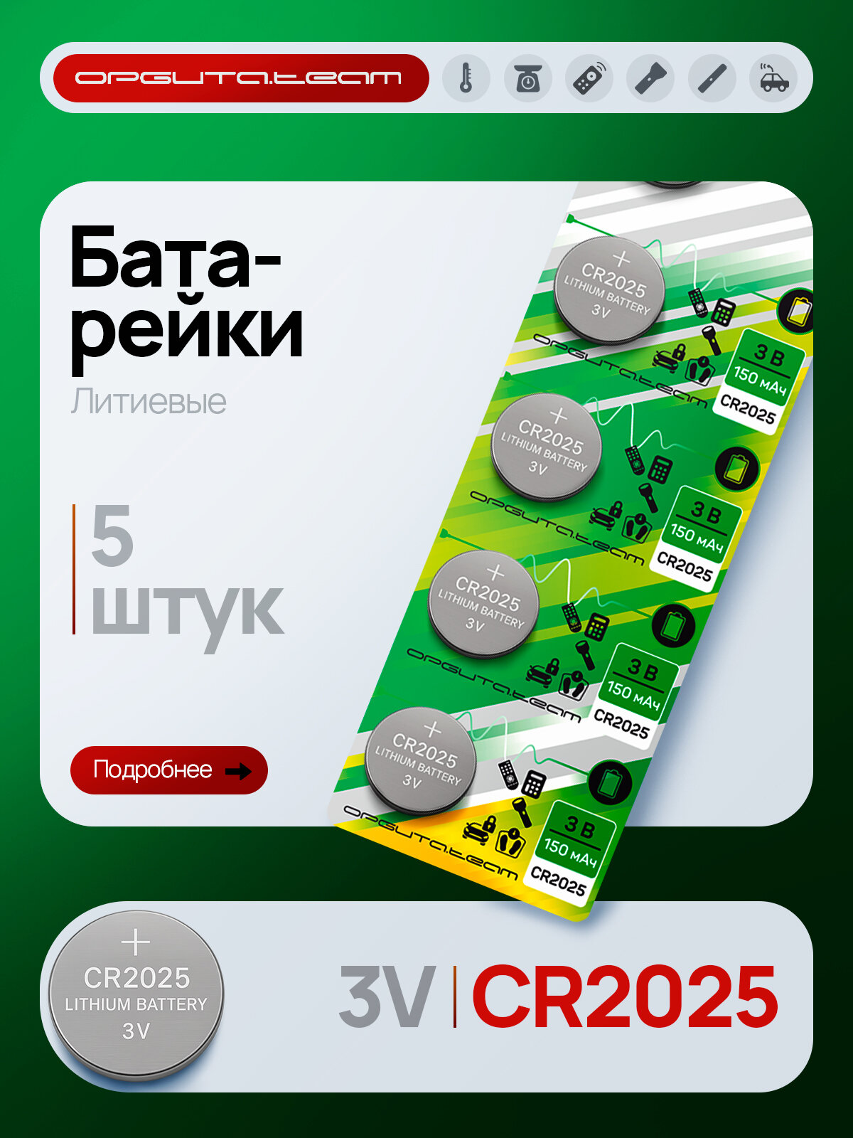 Батарейка таблетка круглая CR2025, Li (литиевая), 150 мАч, 5 шт Орбита литиевая 150 мАч 5 шт