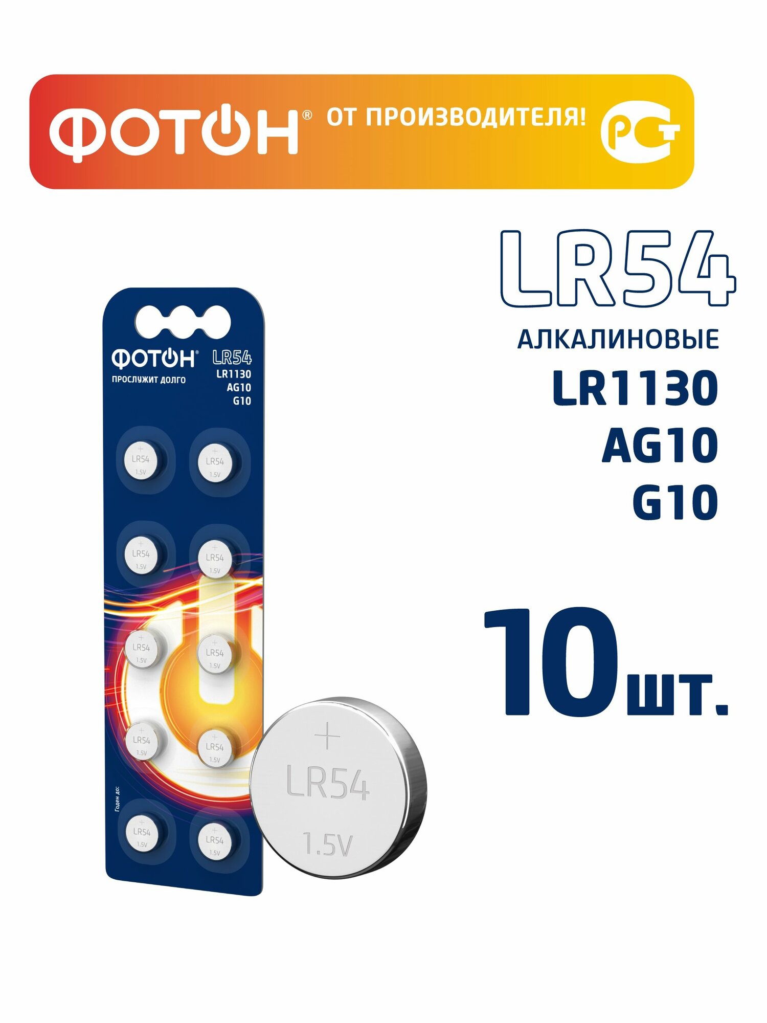 Батарейки алкалиновые фотон LR54 (LR1130) набор 10 шт.