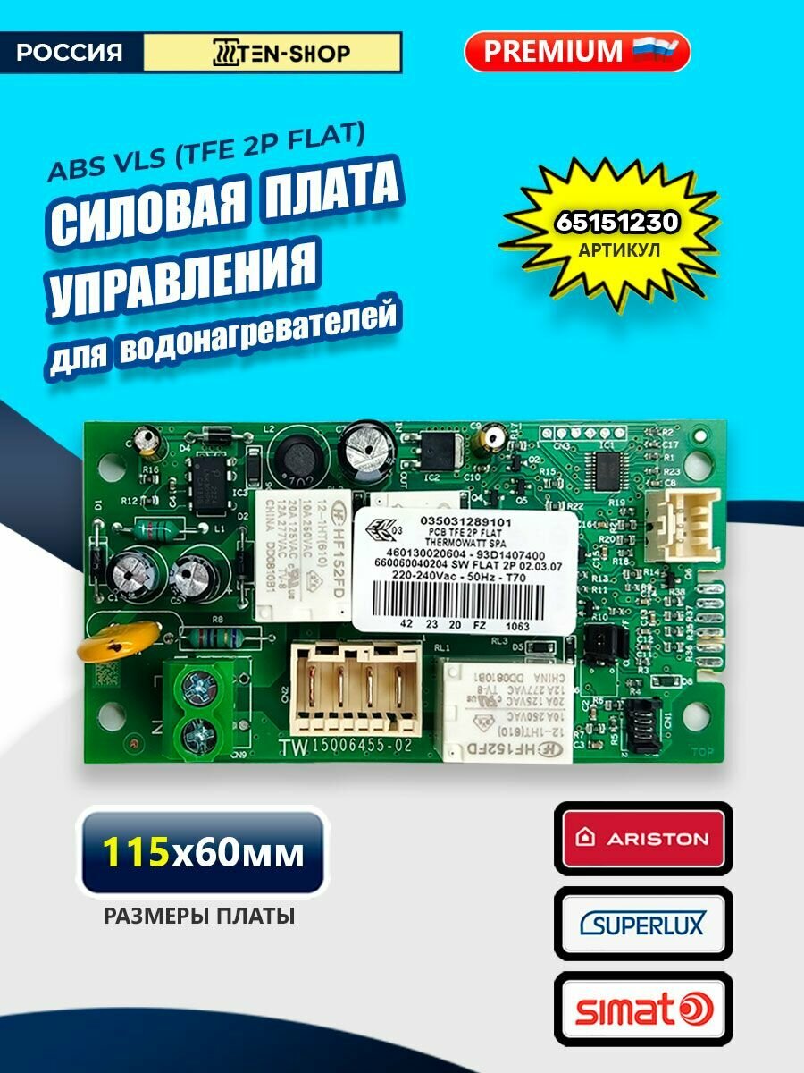 Плата силовая для водонагревателя Аристон ABS VLS (TFE 2P FLAT) Артикул 65151230