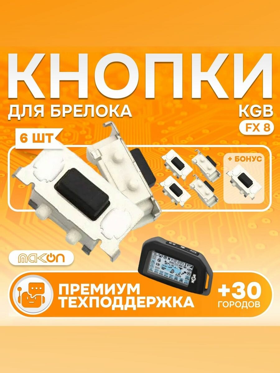 Кнопки для брелока сигнализации KGB