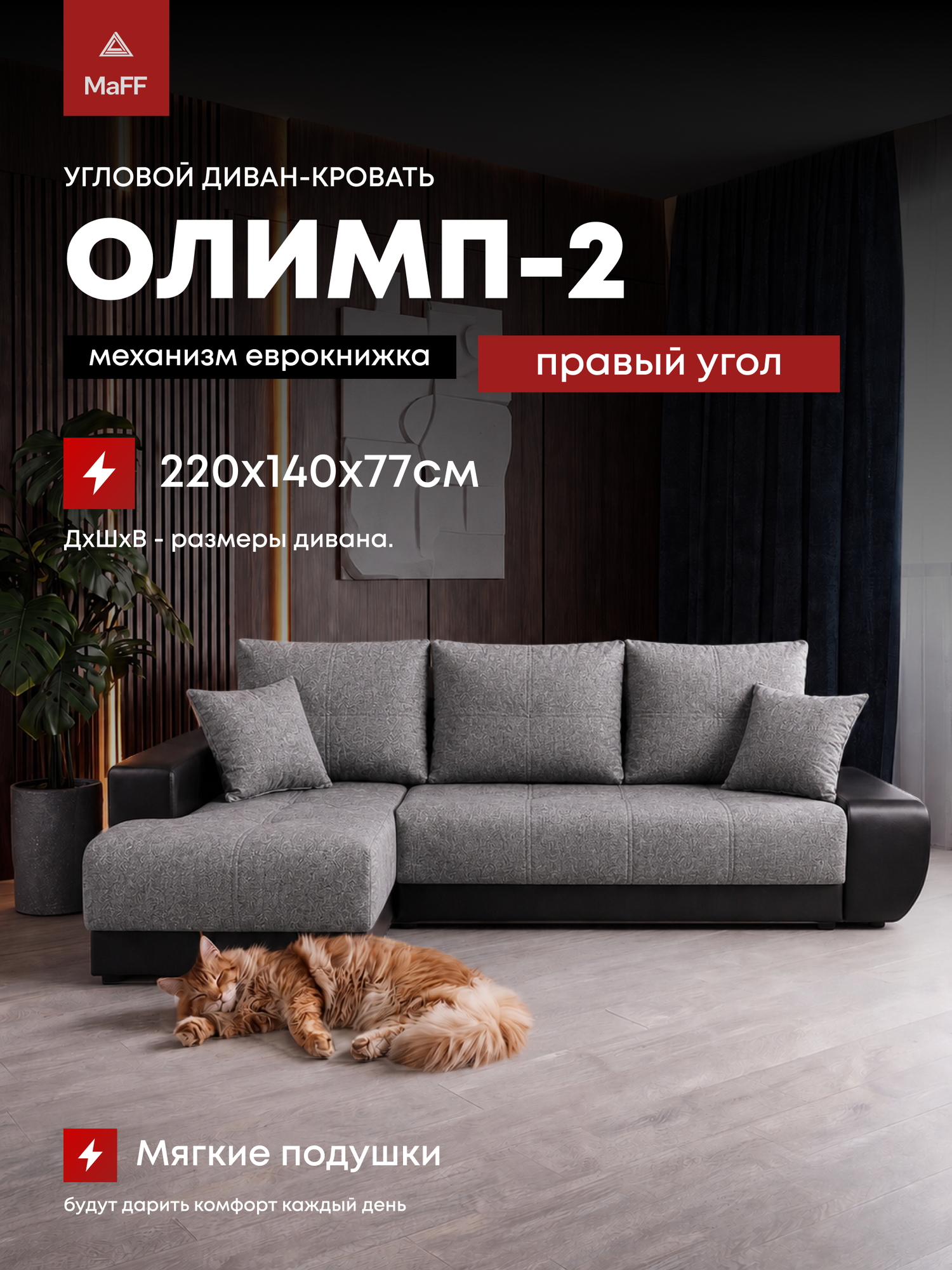 Диван угловой раскладной еврокнижка Олимп-2 правый угол, серый 220х140х77 см