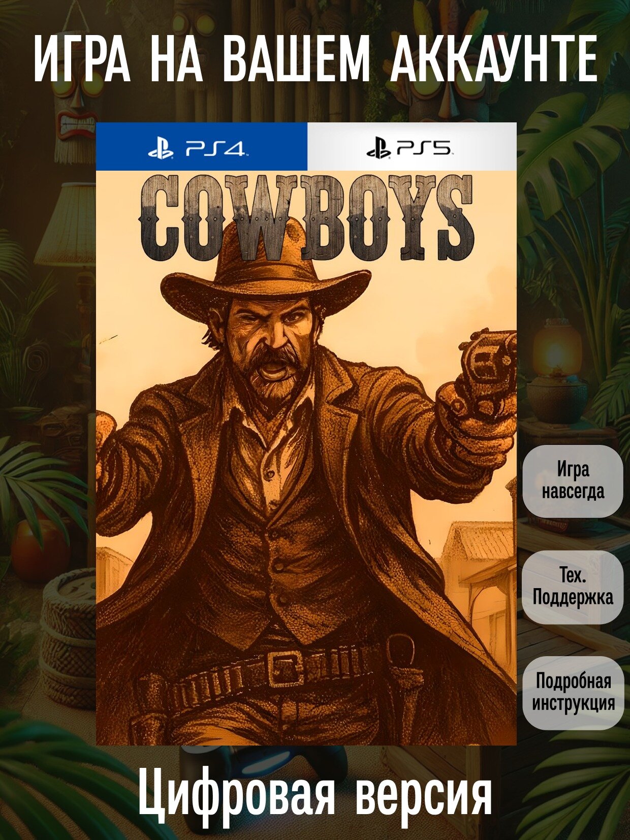 Cowboys | PlayStation 4/5 | английский язык | Боевики | Беги-стреляй