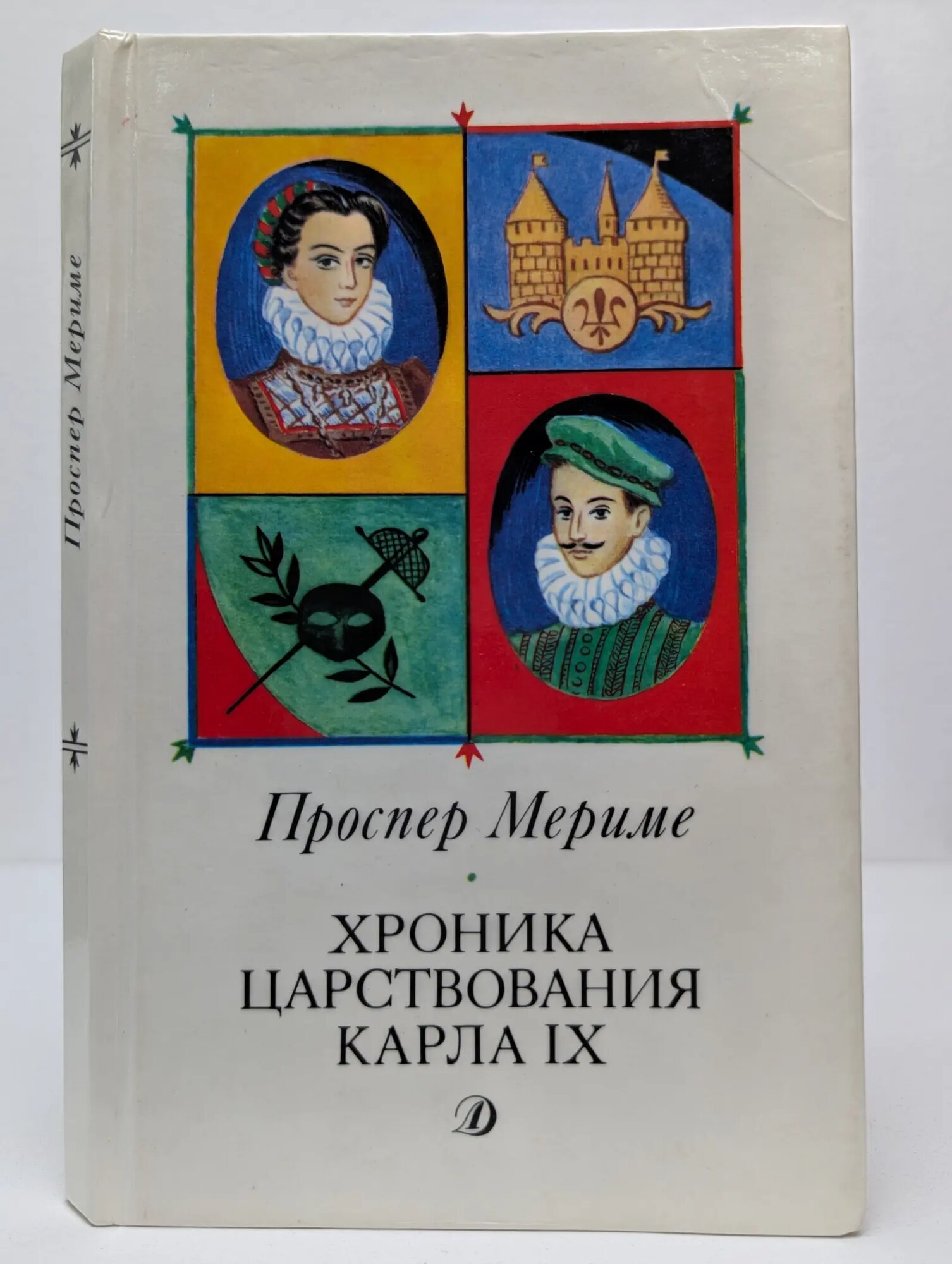 Хроника царствования Карла IX Мериме Проспер 1988