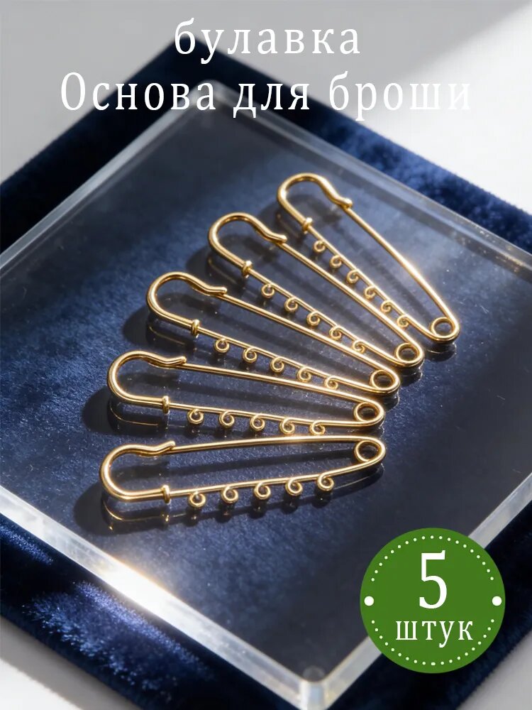 Основа для броши - булавка (5 шт), размер 75 мм , 5 окружности , золото