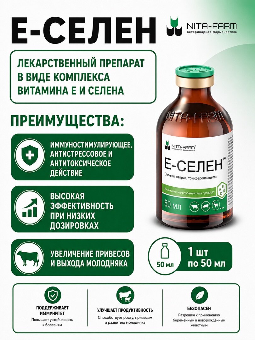 Е-Селен для животных, 50мл