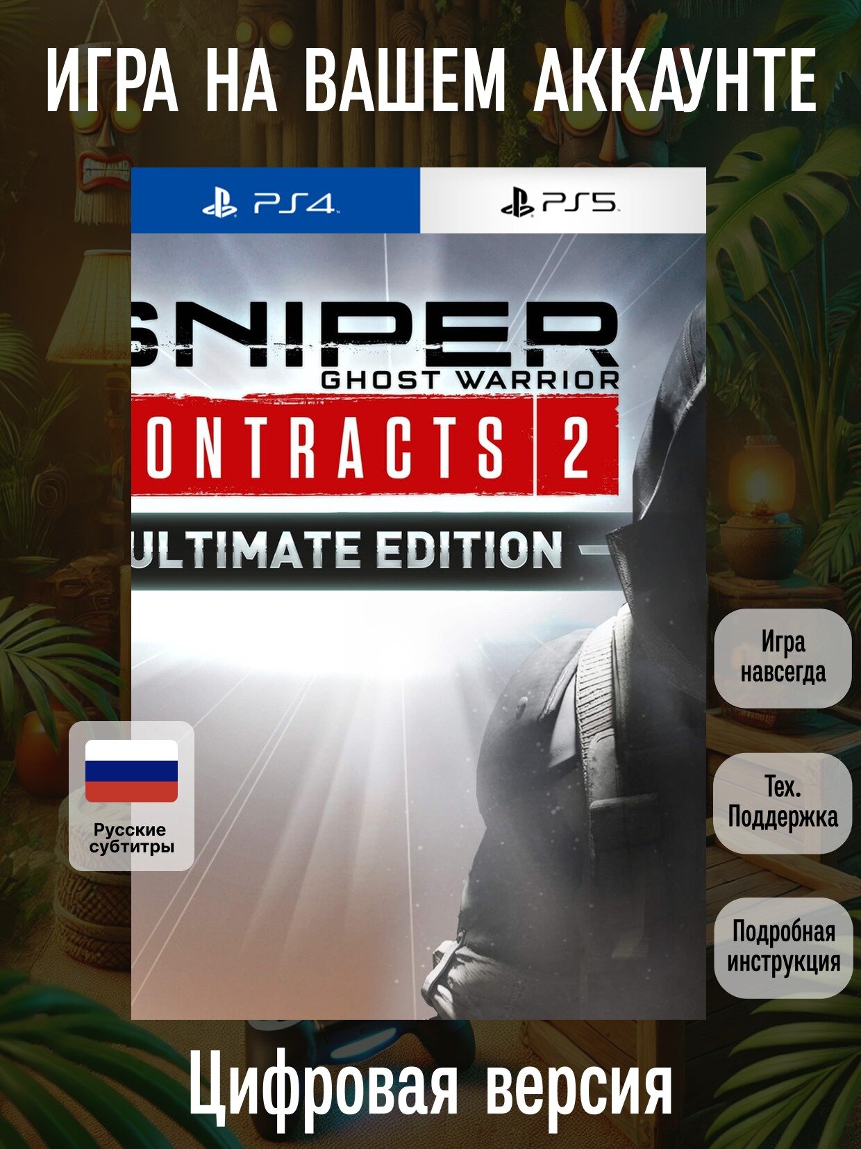 Sniper Ghost Warrior Contracts 2 Ult. Ed. | PlayStation 4/5 | русские субтитры и интерфейс | Шутеры от первого лица