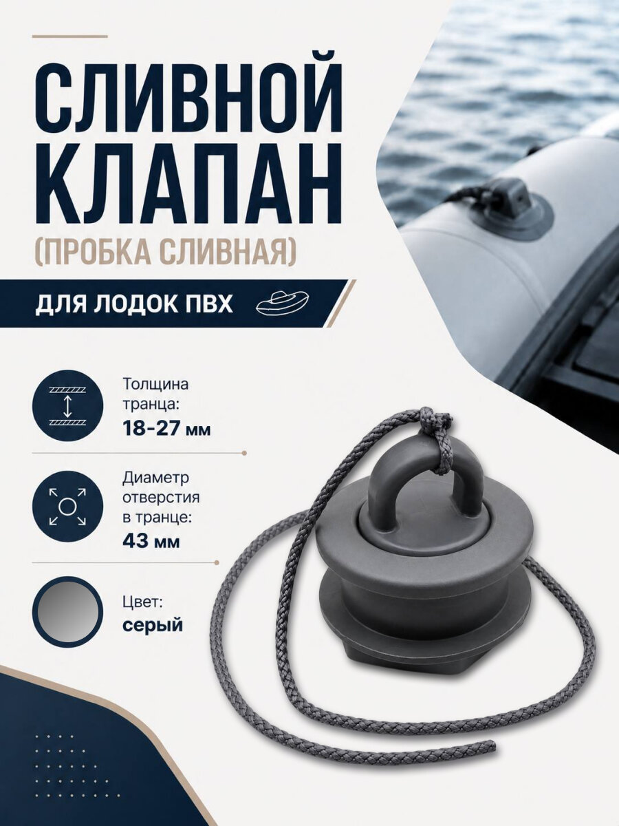 Сливной клапан (пробка сливная) для лодок ПВХ (цвет клапана: серый)