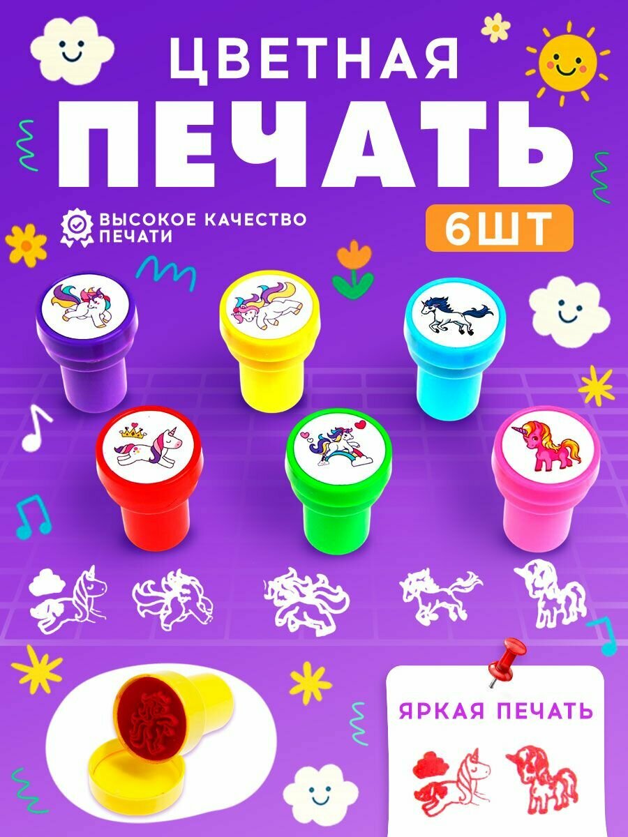 Печать детская / цветные штампики для детей 6 штук / "Единорожки набор штампов для творчества детские печати