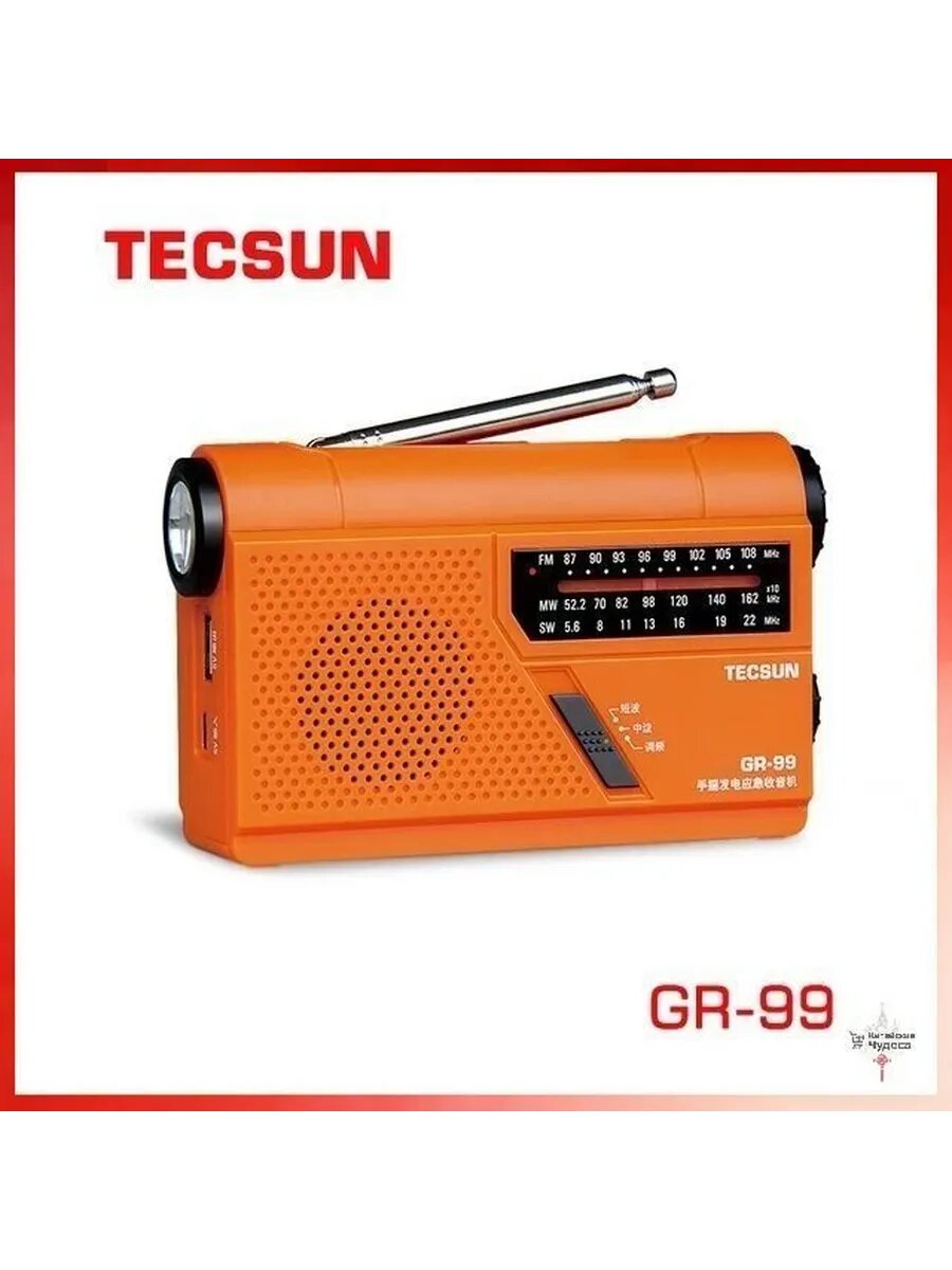 Радиоприемник Tecsun GR-99 Оранжевый, аварийный, с ручной и