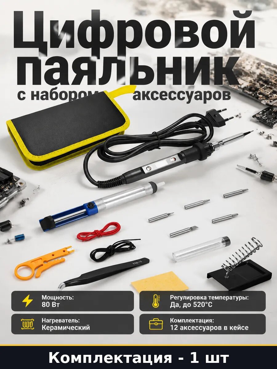 Цифровой паяльник с быстрым нагревом и набором аксессуаров