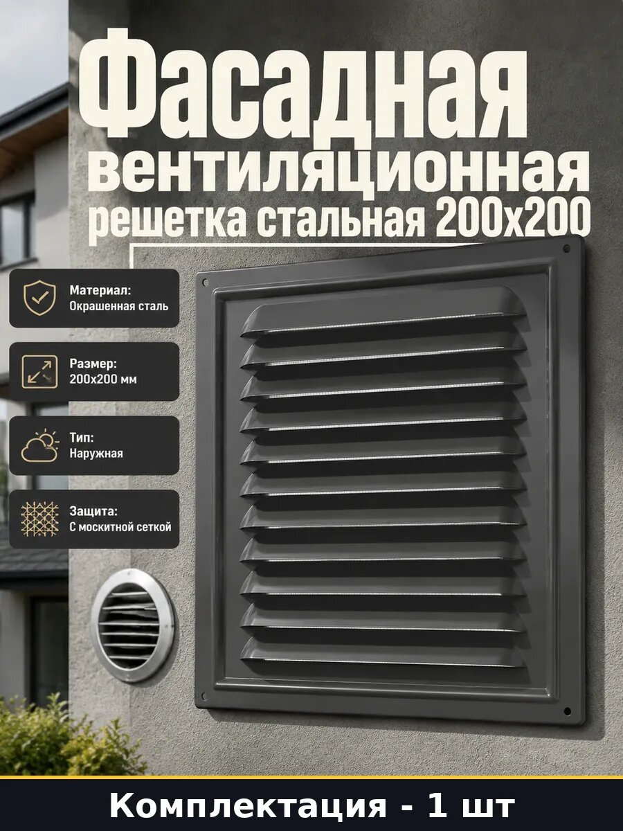 Фасадная вентиляционная решетка стальная 200х200 мм серая