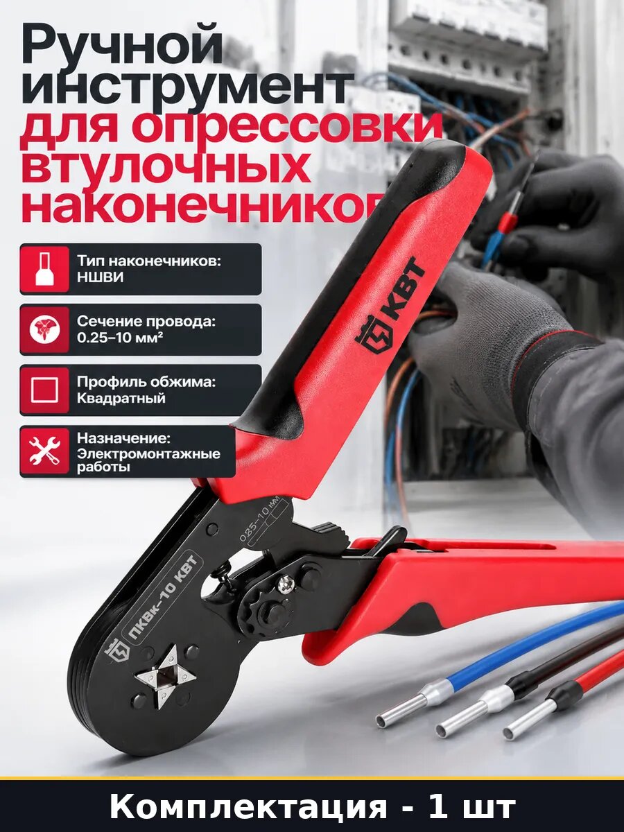 Ручной инструмент для опрессовки втулочных наконечников НШВИ
