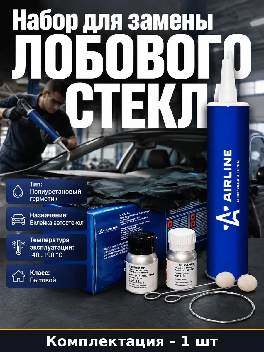 Комплект для вклейки автостекла с клеем и растворителем 310