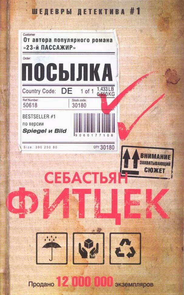 Посылка (16+), Центрполиграф, 978-5-227-10977-4