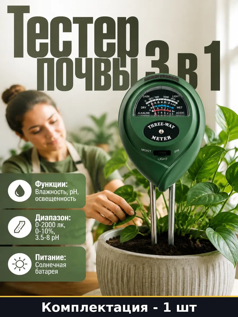 Тестер почвы 3 в 1 для садовых культур и комнатных цветов