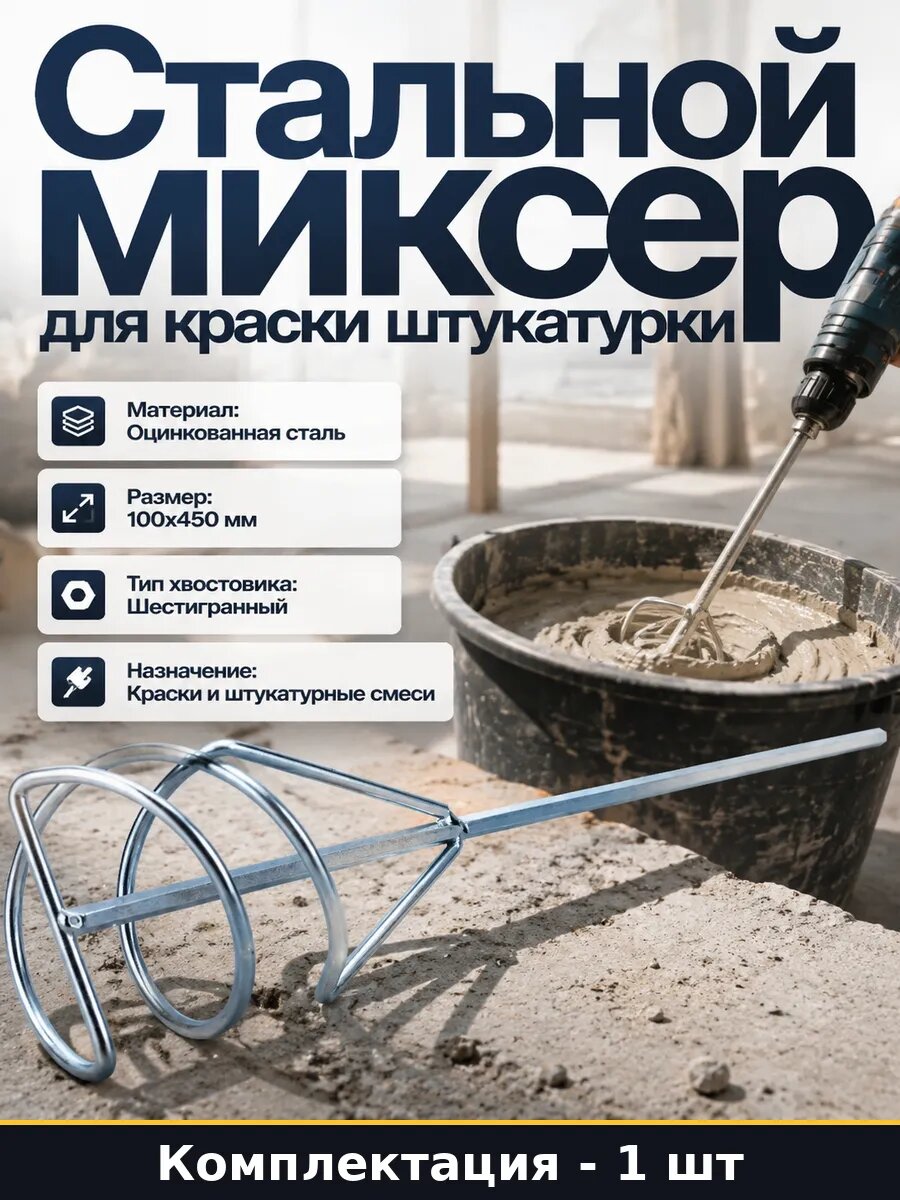 Насадка для замешивания растворов миксер стальной 100х450 мм