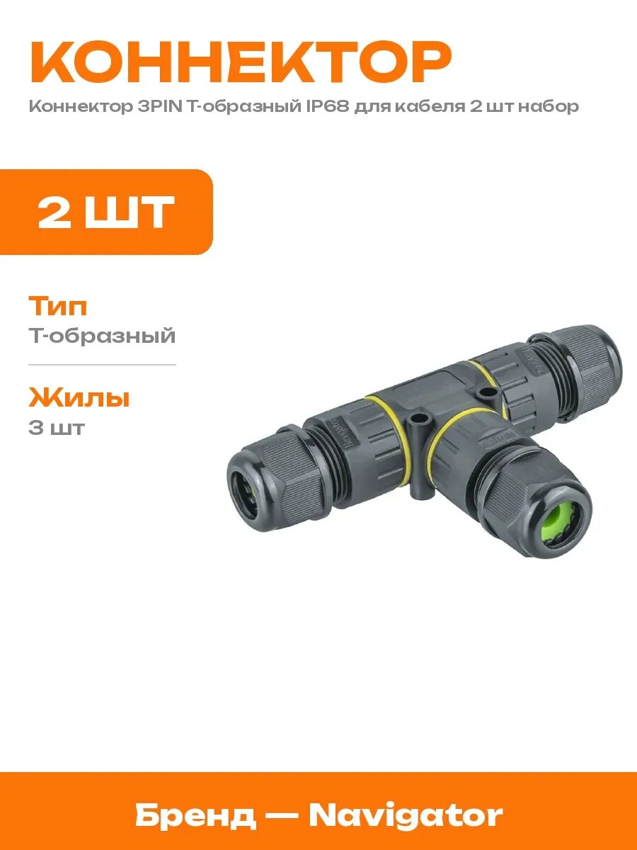 Соединитель электрический 3 pin для уличной проводки 2 шт