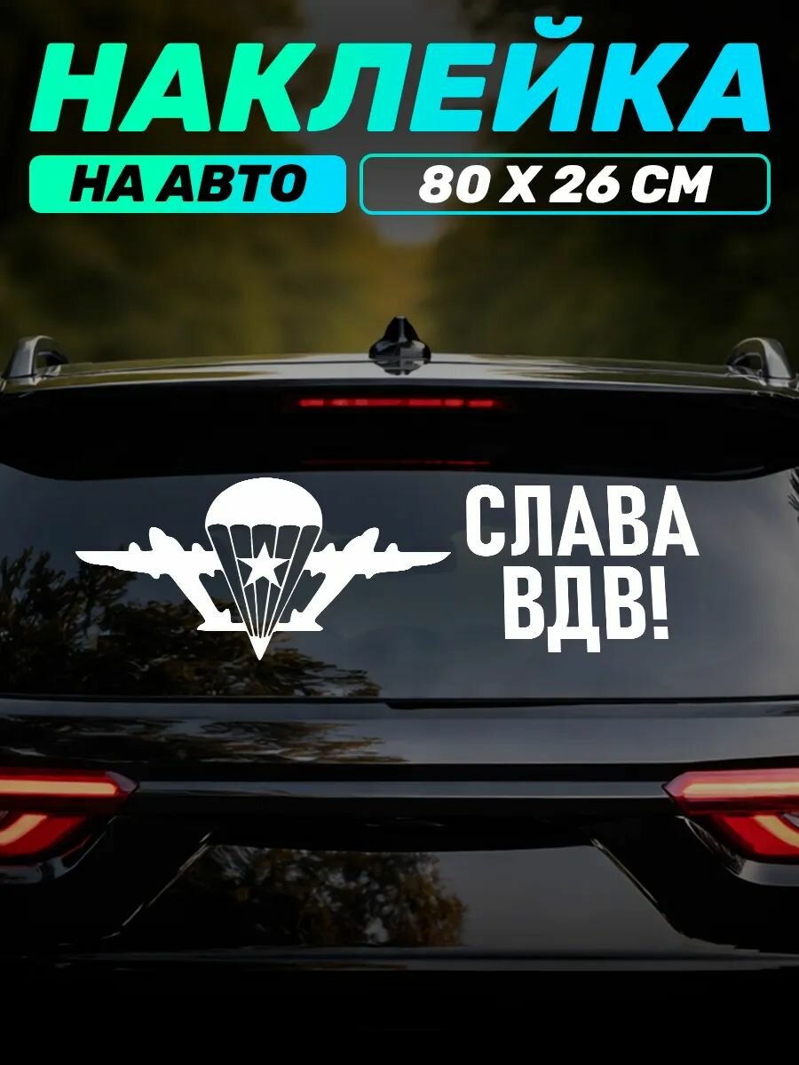 Виниловая наклейка на авто военная ВДВ