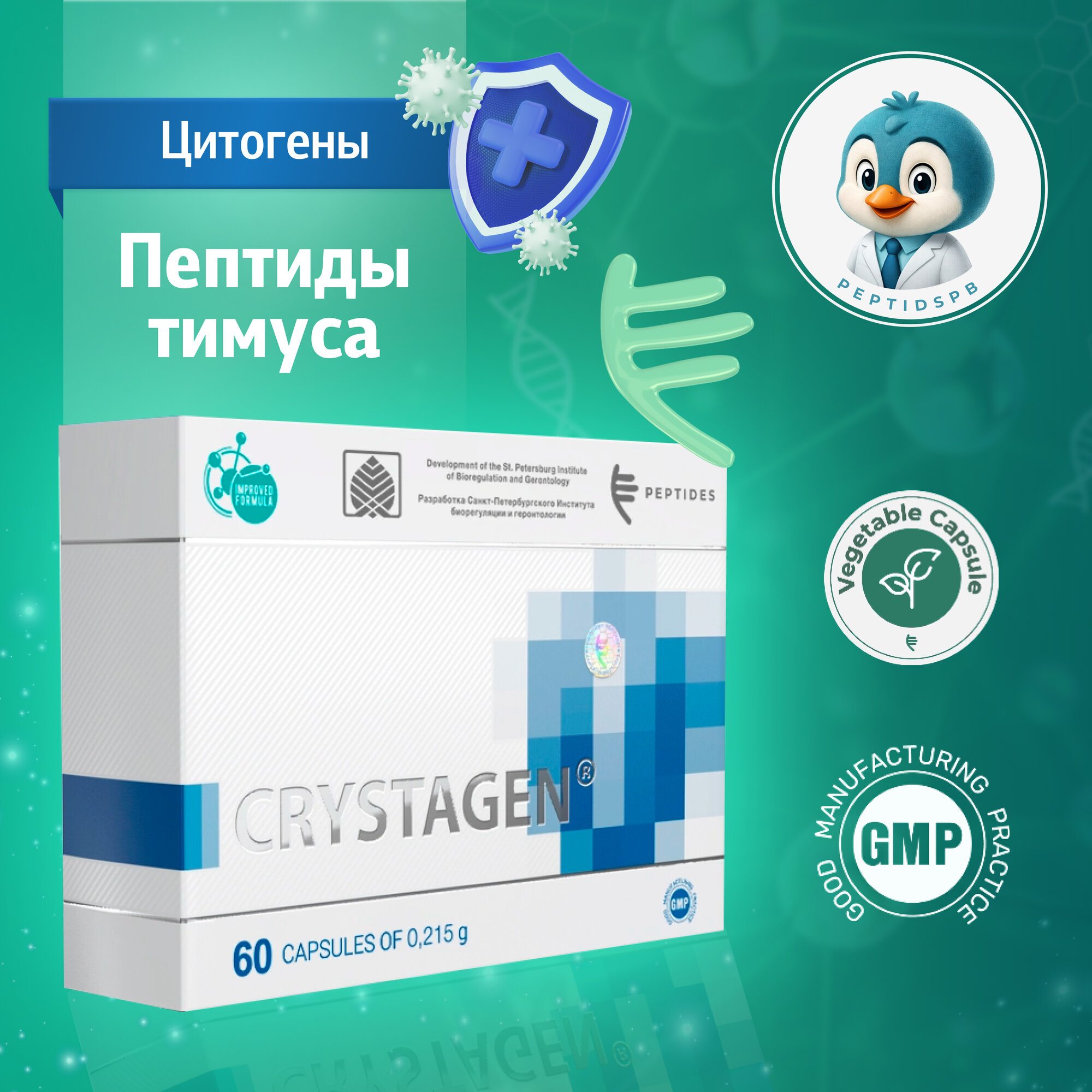 Кристаген N60 - ультракороткие пептиды тимуса для иммунной системы (60 капсул)