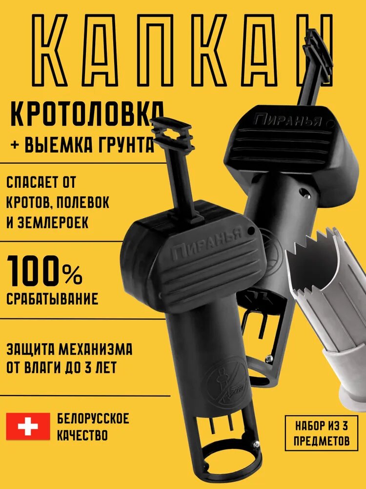 Кротоловка Пиранья черная ловушка - капкан против кротов, землероек и мышей - полевок, комплект 2 шт улучшенных ловушек с укороченным сторожком + цилиндр для выемки грунта