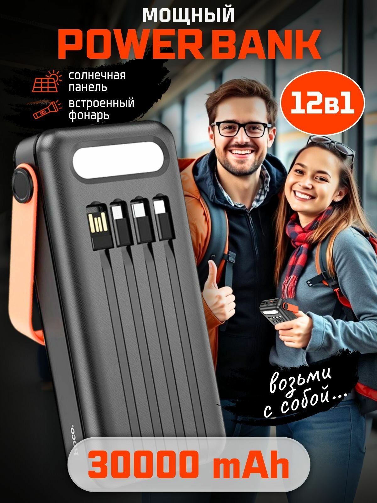 Повербанк 30000 солнечная батарея/ Аккумулятор внешний с зарядкой от солнца в комплекте с кабелями / внешний аккумулятор быстрая зарядка