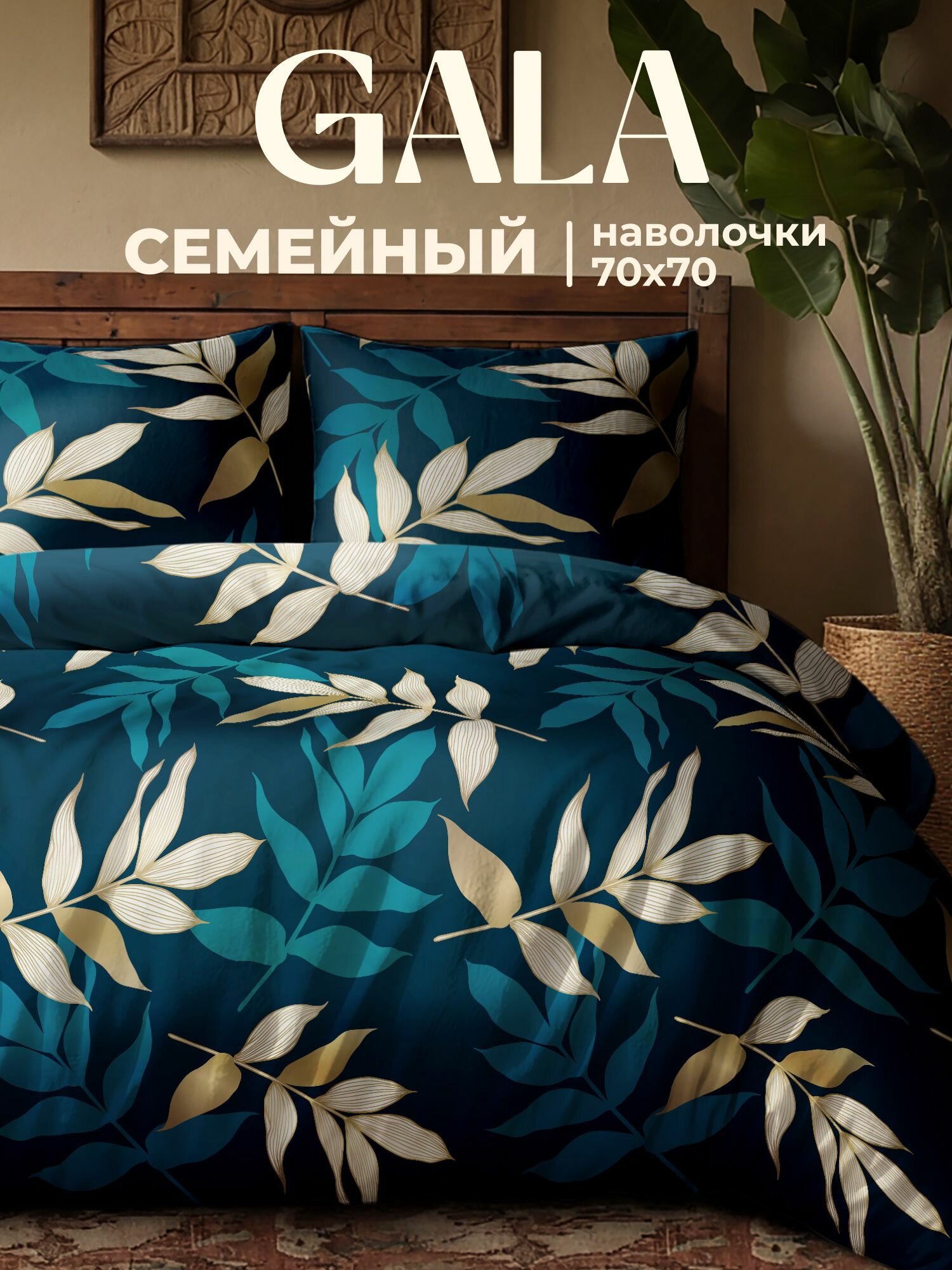 GALA Комплект постельного белья, Полисатин, Семейный, с двумя пододеяльниками, нав. 70х70, Золотые листья