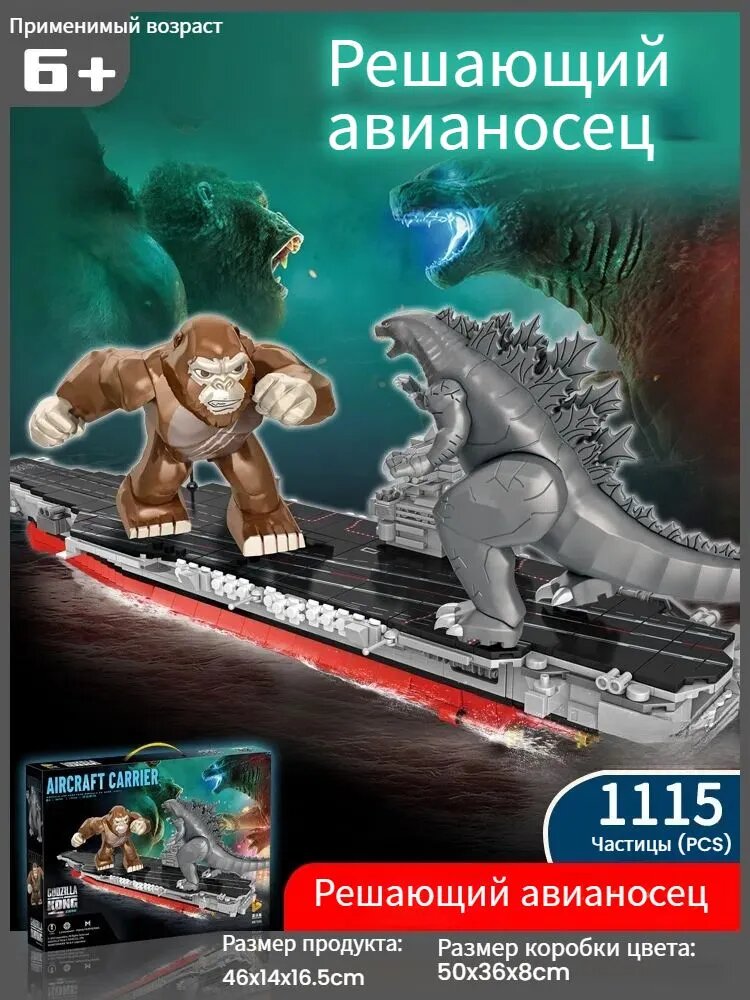 Фигурка Годзилла против Конга, развивающая игрушка, конструктор, подарок на день рождения