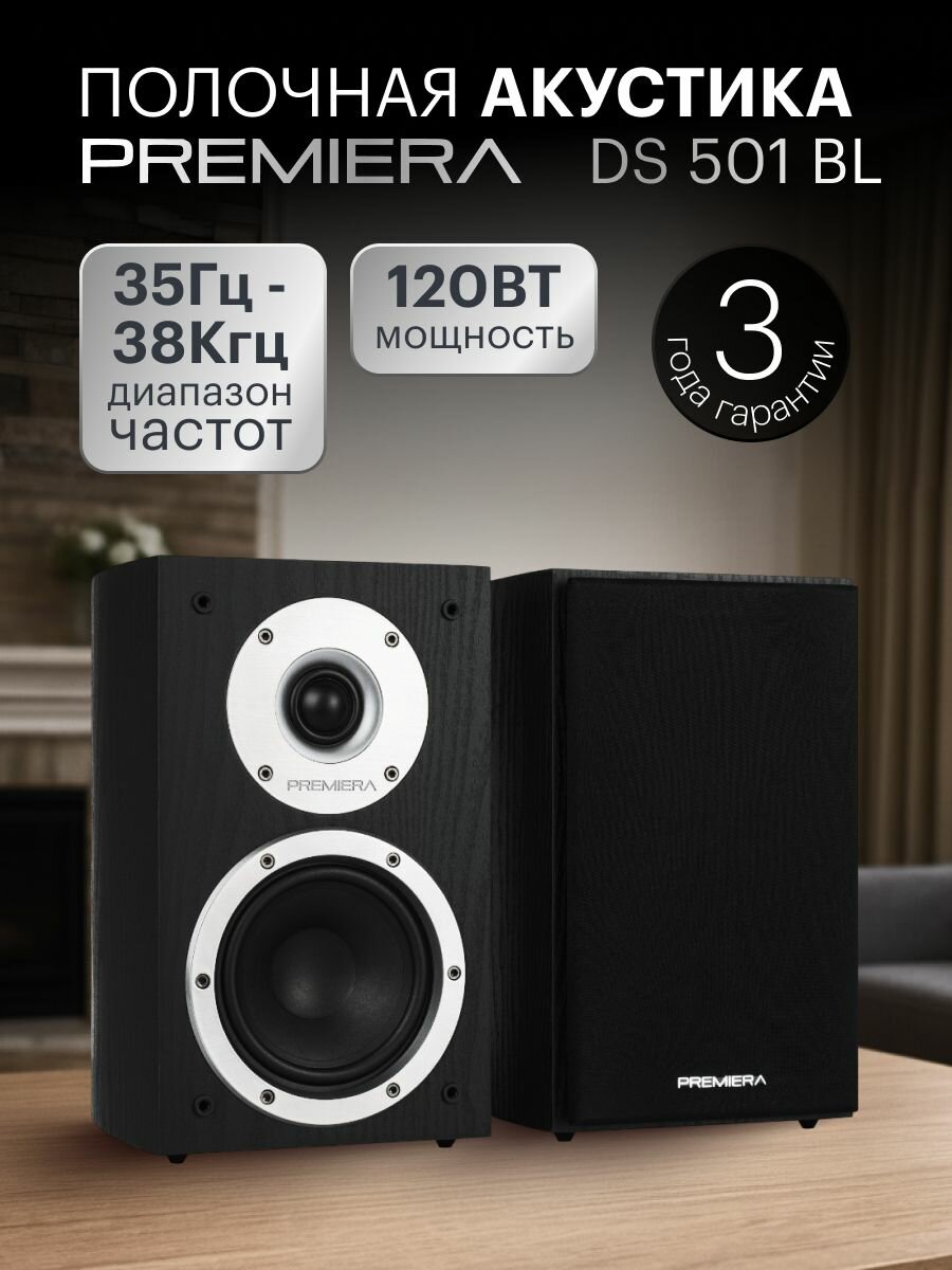 Полочная акустика Premiera DS 501 BL