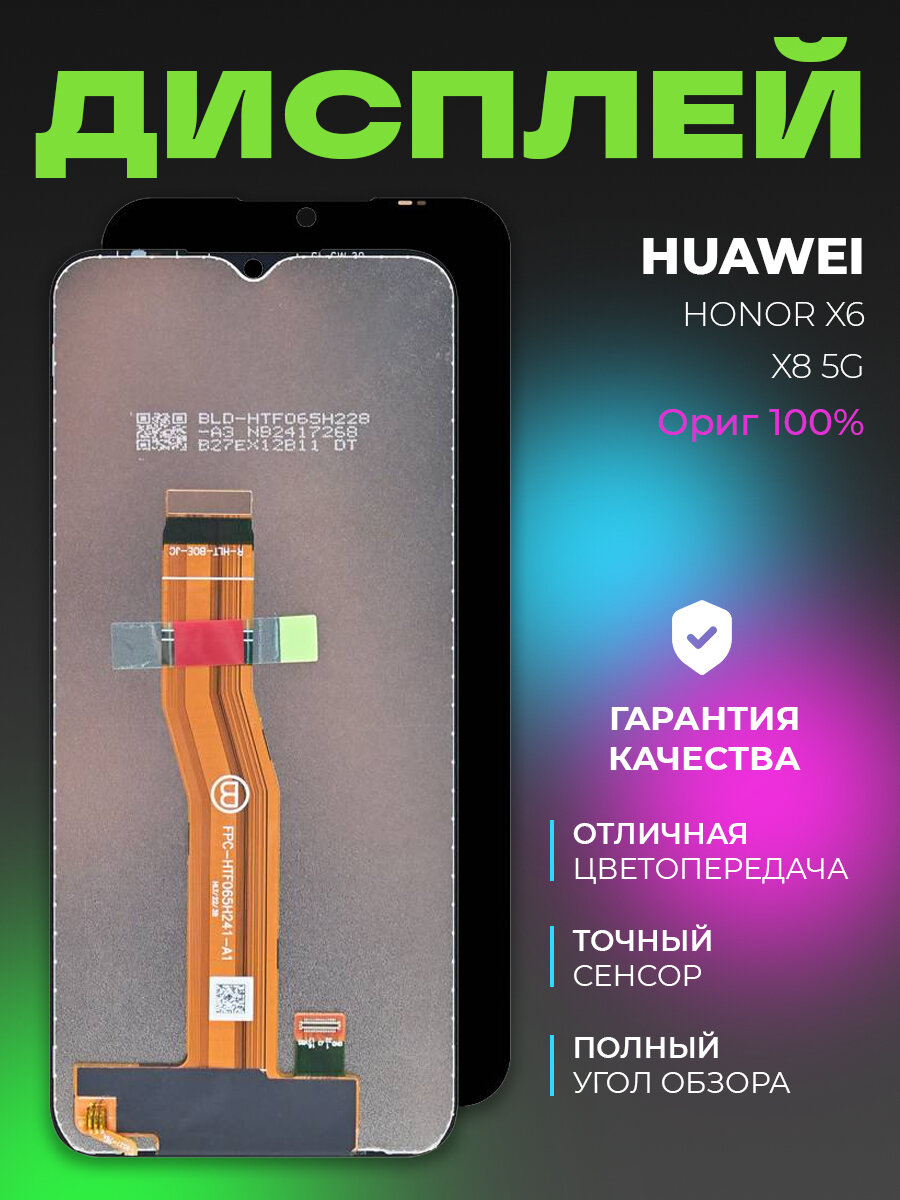 Дисплей для Huawei Honor X6/X8 5G в сборе с тачскрином, черный, ориг 100%