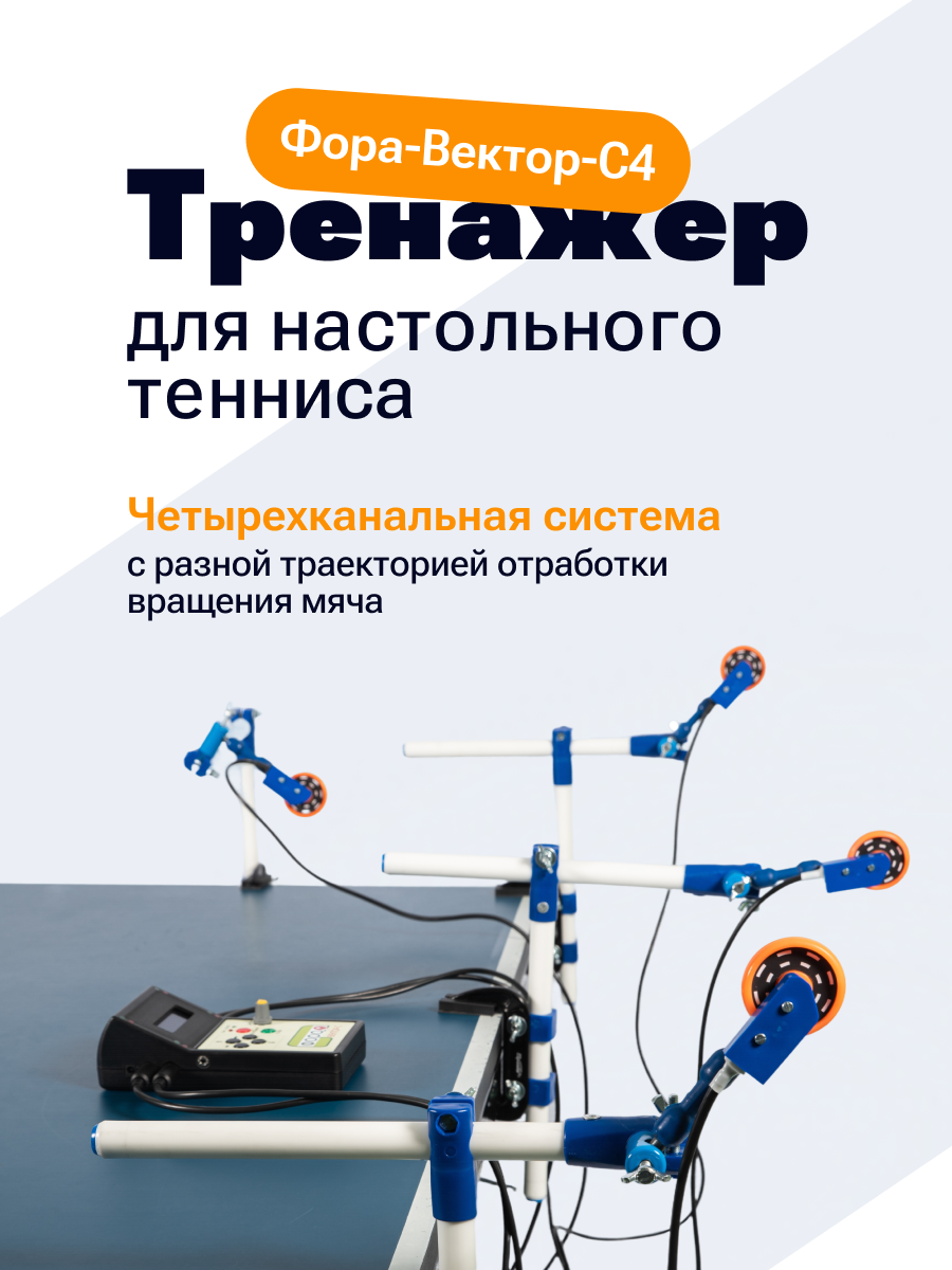 Тренажер для настольного тенниса. Фора-Вектор-С4. 4-х канальный.