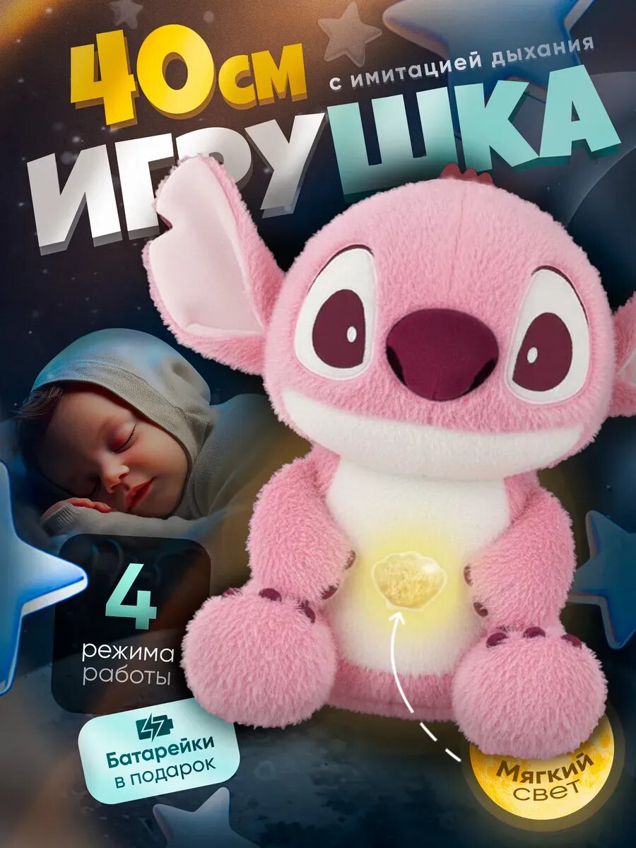 Мягкая игрушка для малышей «Лило и Стич» — успокаивающая игрушка с имитацией дыхания, музыкой и движением ушей, розовая