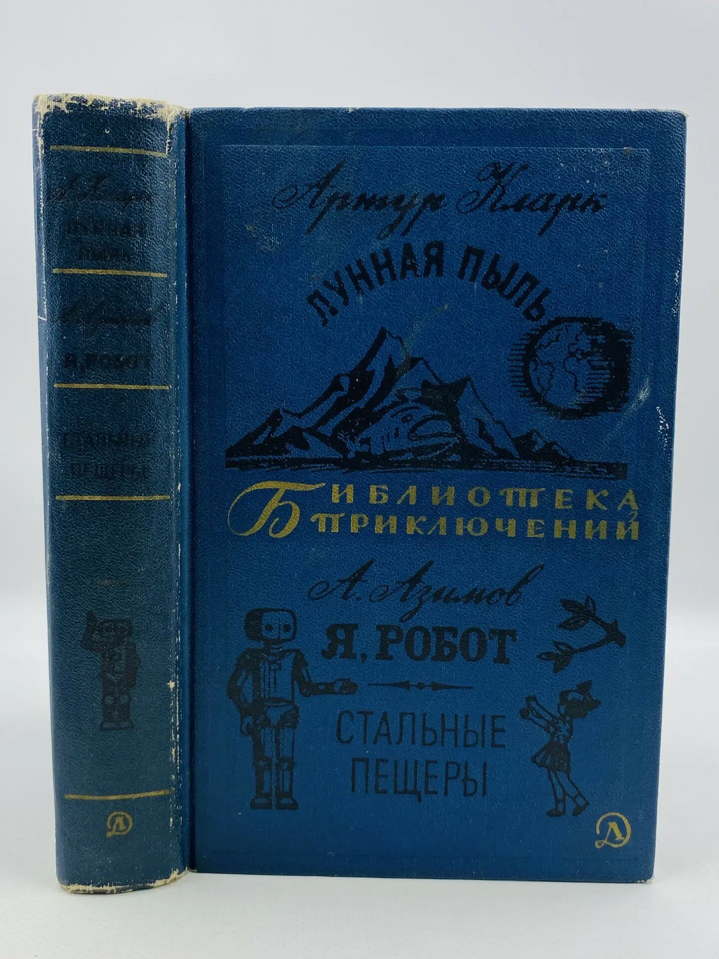 Лунная пыль. Я, робот. Стальные пещеры. (1969 год)