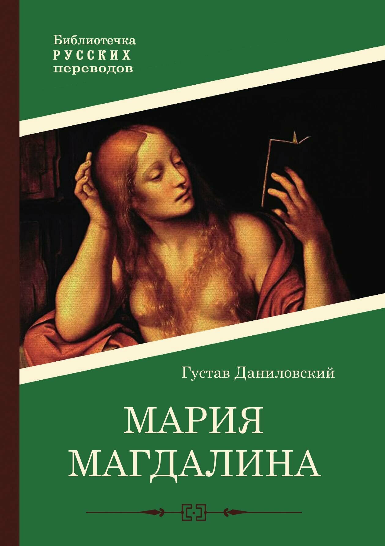 Мария Магдалина — фото 1