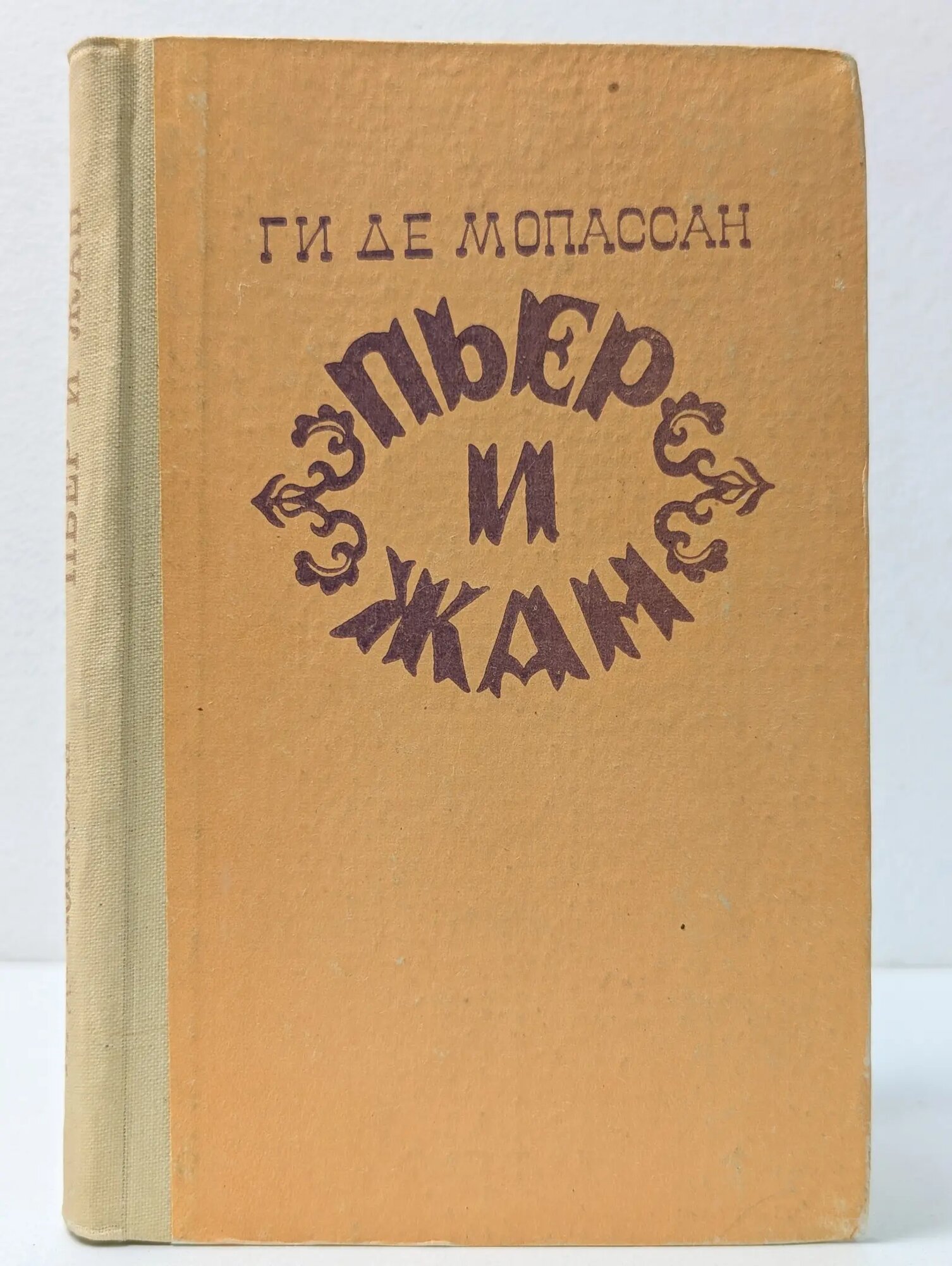 Пьер и Жан де Мопассан Ги 1982