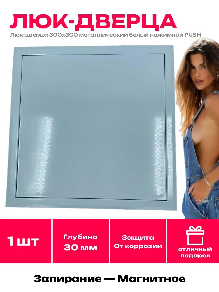 Металлический люк ревизионный 300х300 с нажимным механизмом