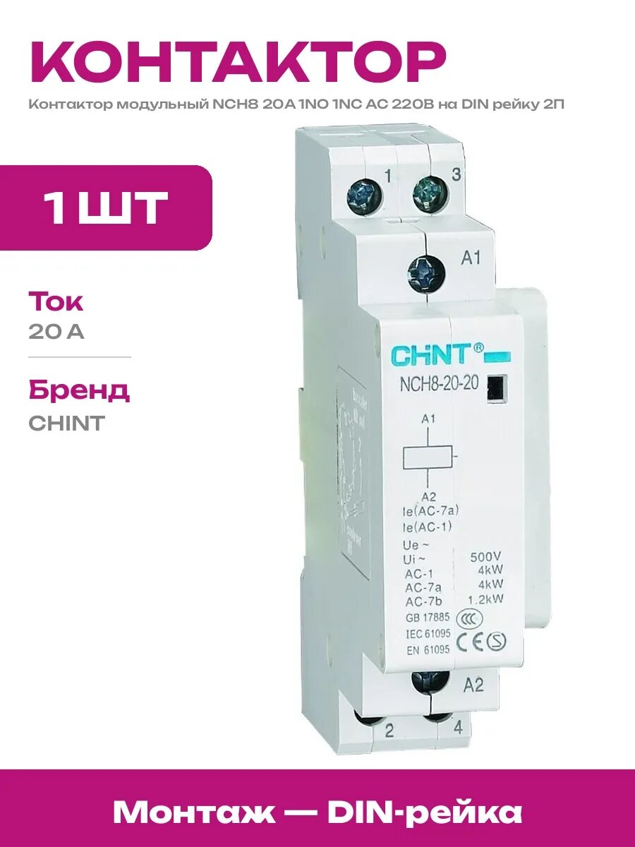 Контактор модульный 2 полюса 20А 1NO 1NC на DIN рейку 2П