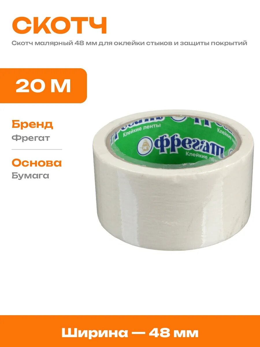 Малярный скотч 48 мм 20 м бумажный для окон и подоконников