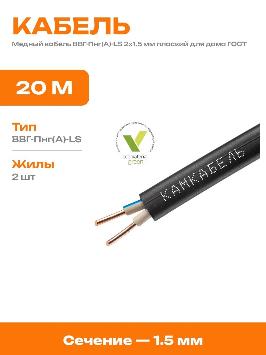 Провод медный ГОСТ ВВГ-Пнг(A)-LS 2х1.5 плоский бухта 20м