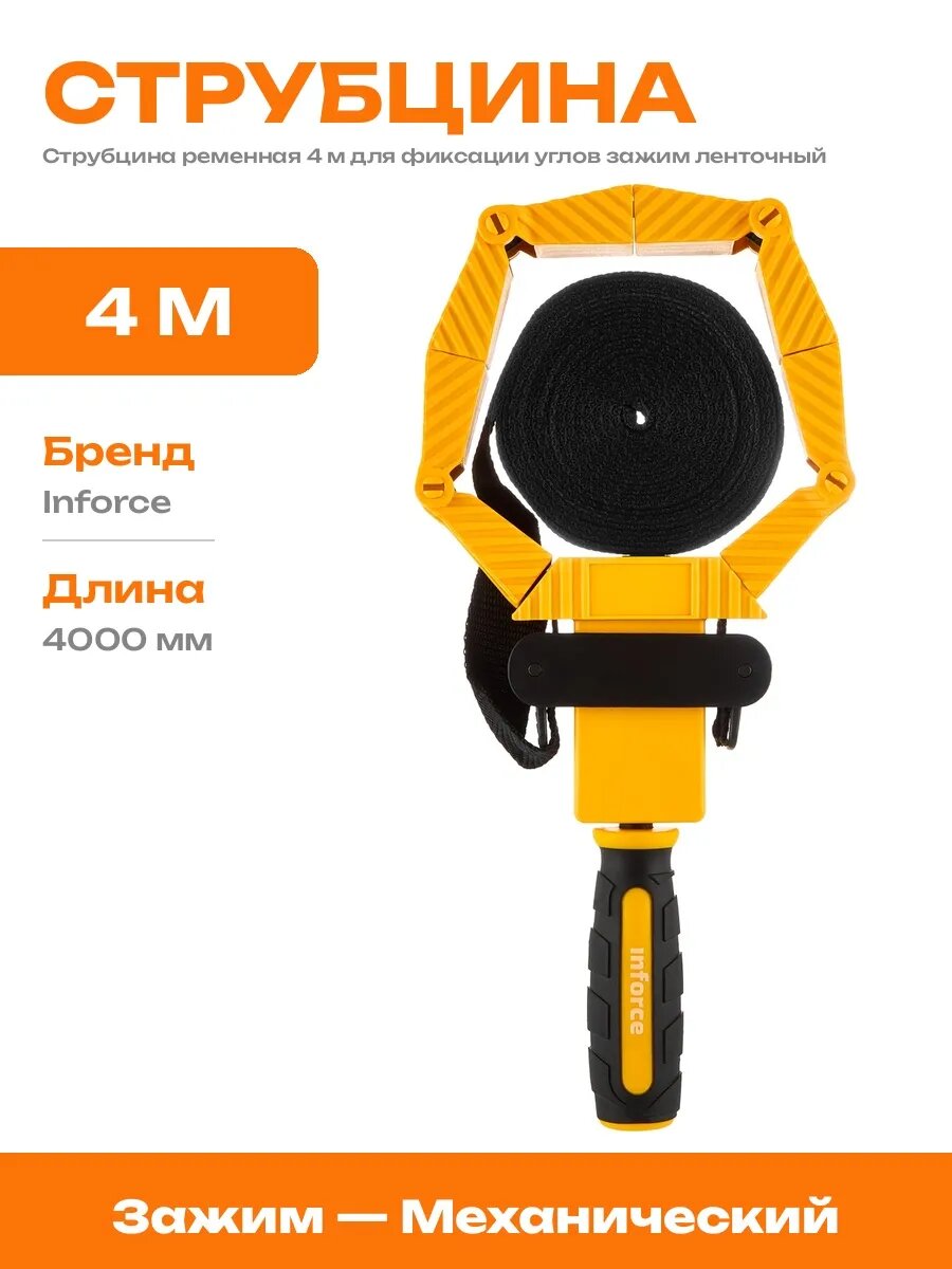 Ленточная струбцина для склеивания багета 4 метра зажим