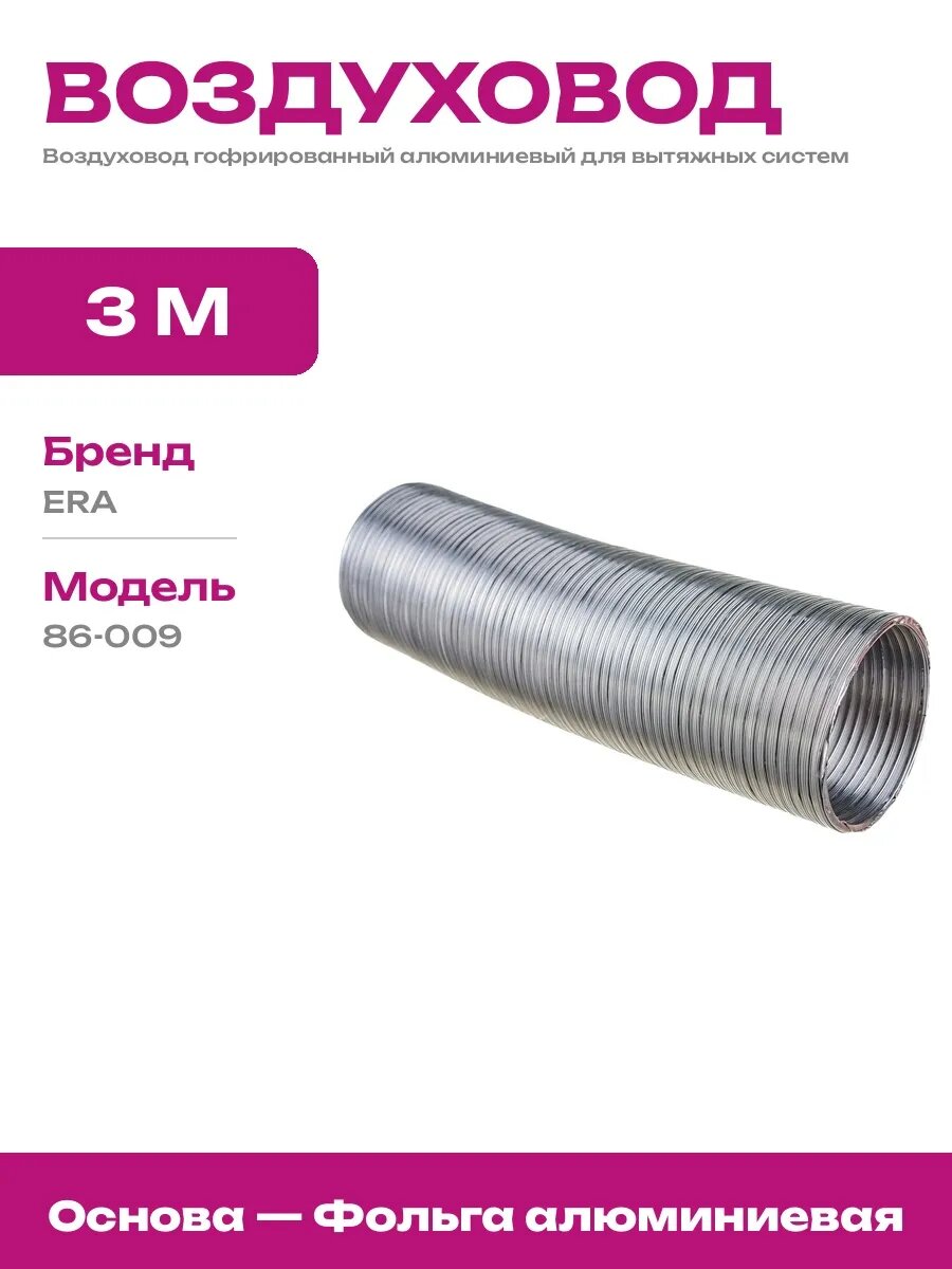 Труба гофрированная 160 мм 3 метра алюминиевая для вытяжки